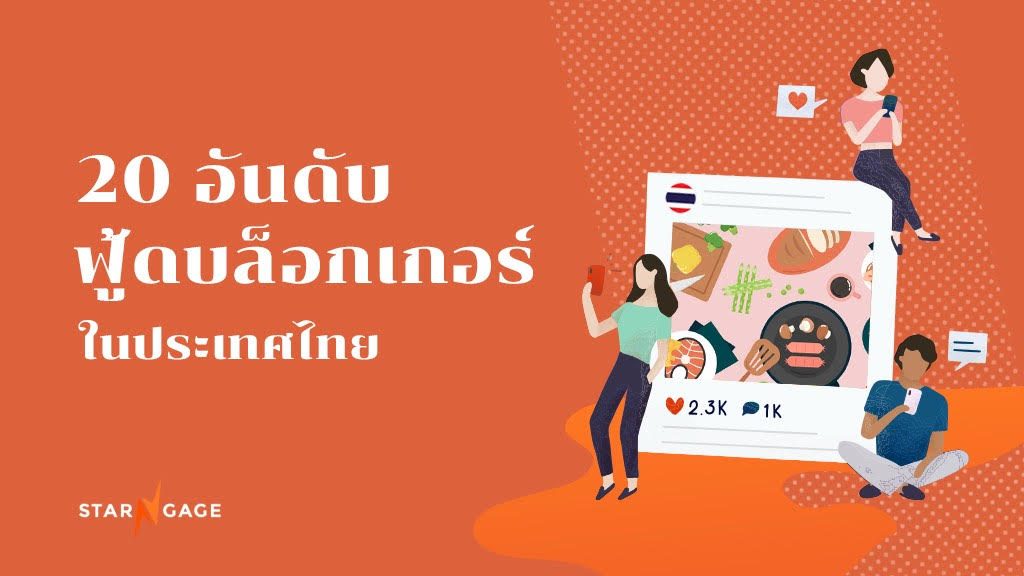 Top 20 Food Bloggers In Thailand: 20 อันดับ ฟู้ดบล็อกเกอร์ในประเทศไทย ...